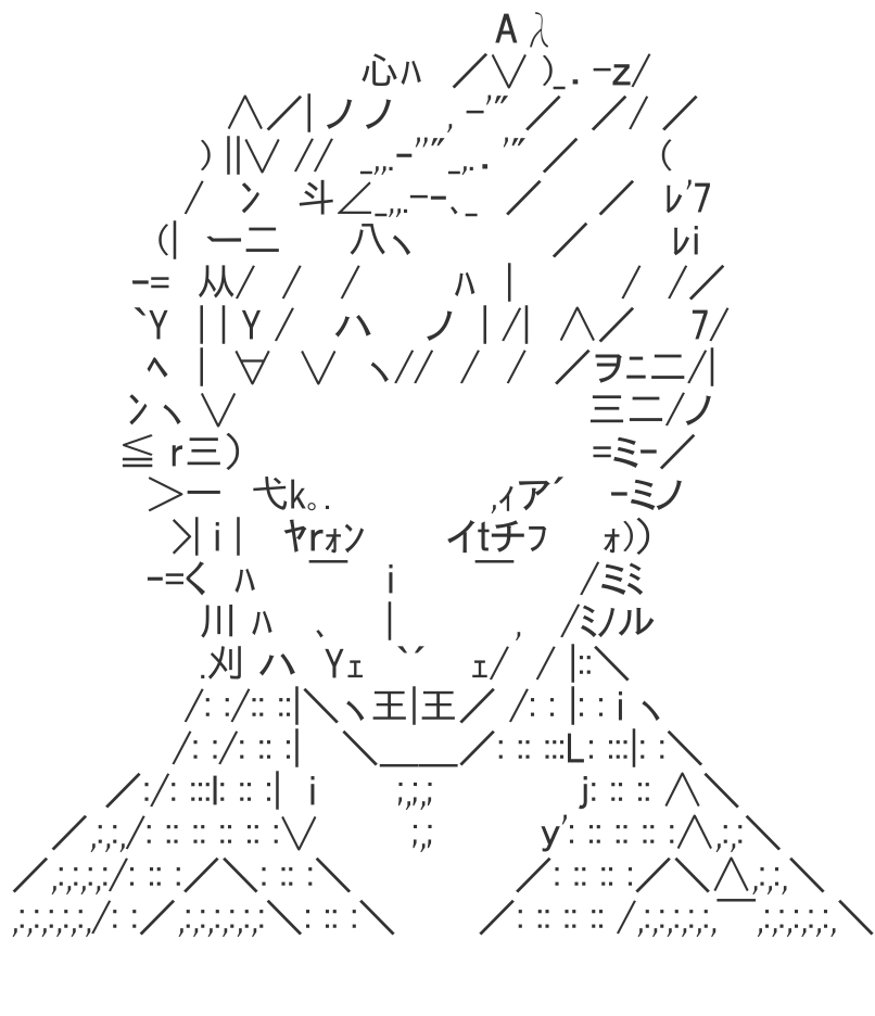 嘘喰い | AAHub - スマホ対応のアスキーアートビューアー