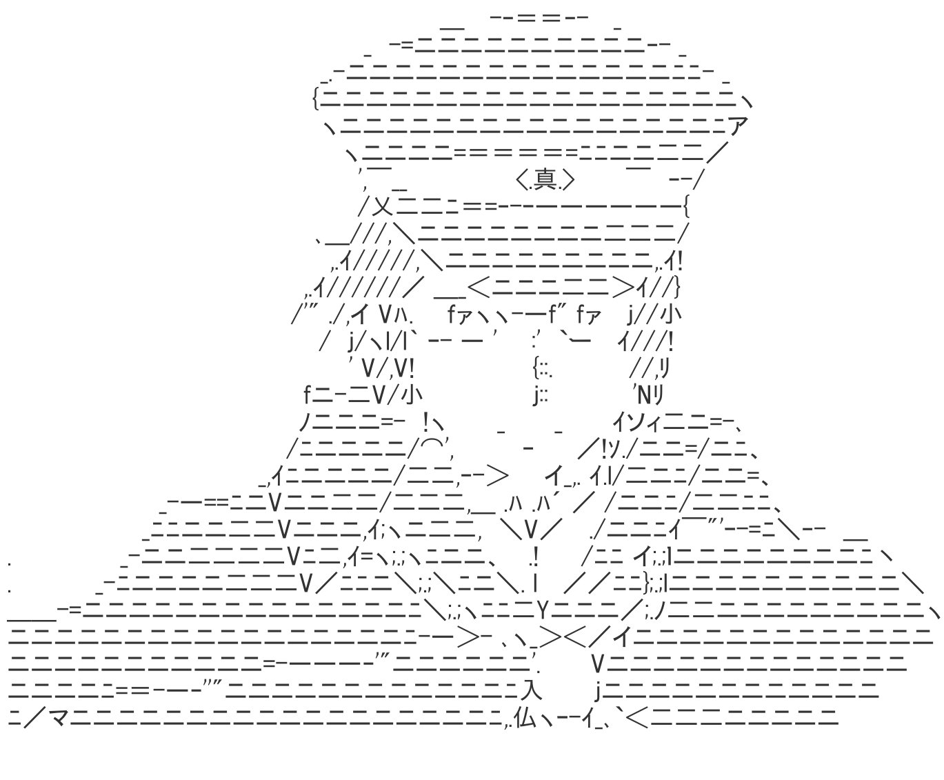 千信館／戦真館 | AAHub - スマホ対応のアスキーアートビューアー