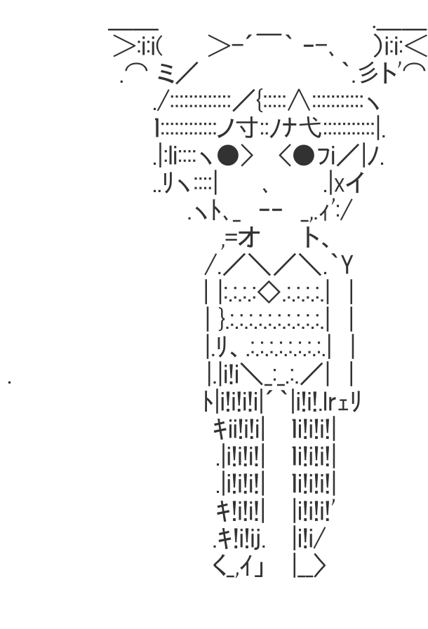 ねらう緒08（小悪魔・サキュバス） | AAHub - スマホ対応のアスキーアートビューアー