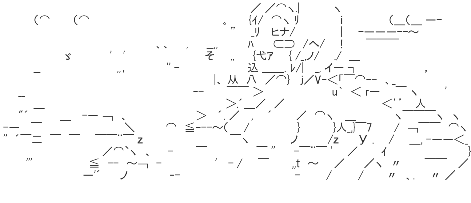 やる実R18・03（特殊） | AAHub - スマホ対応のアスキーアートビューアー