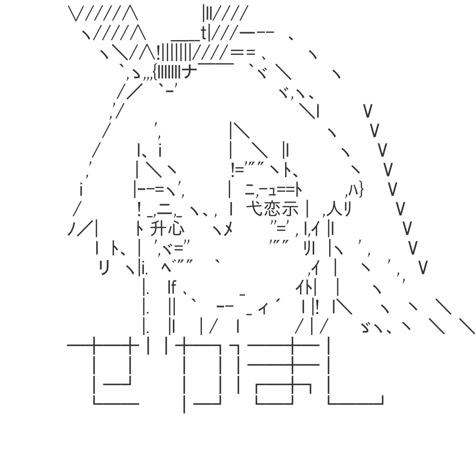 島風01（基本） | AAHub - スマホ対応のアスキーアートビューアー