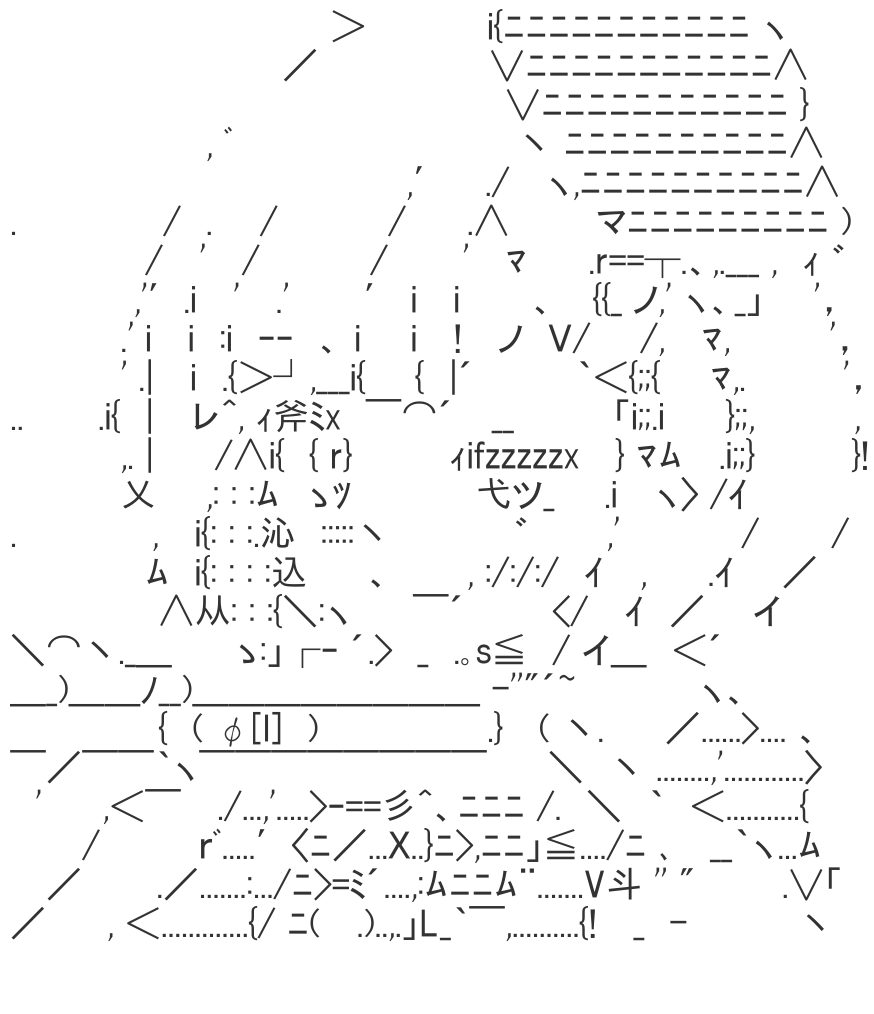 ライネスR18・02（幼少期・裸） | AAHub - スマホ対応のアスキーアートビューアー