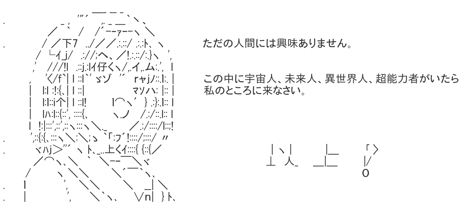 涼宮ハルヒ05（その他・煽り・ネタ） | AAHub - スマホ対応のアスキーアートビューアー