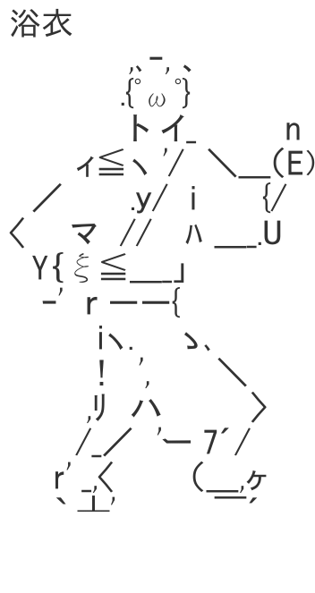 やらない夫07（コスプレその2） | AAHub - スマホ対応のアスキーアートビューアー