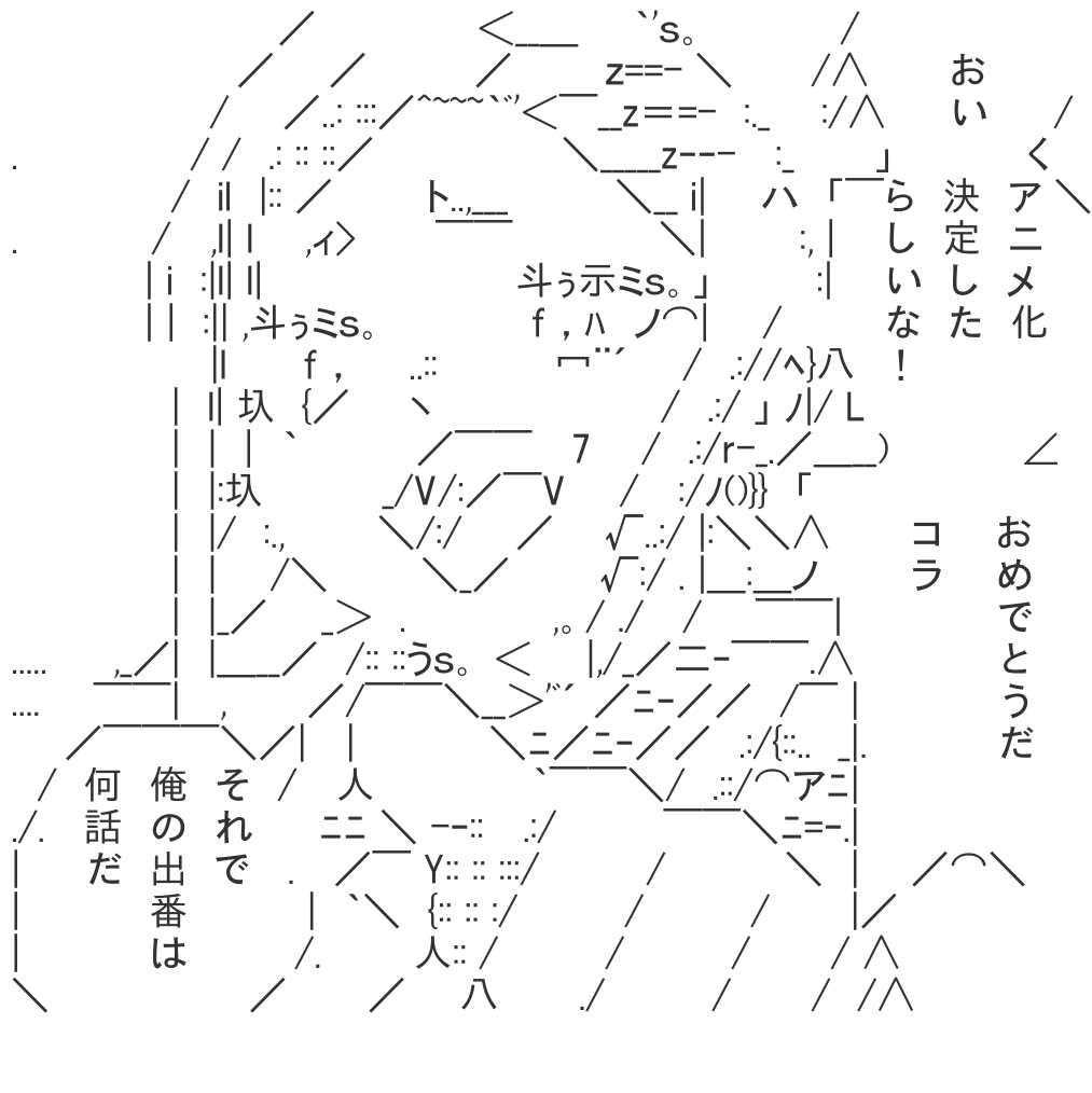 魔都精兵のスレイブその他 | AAHub - スマホ対応のアスキーアートビューアー