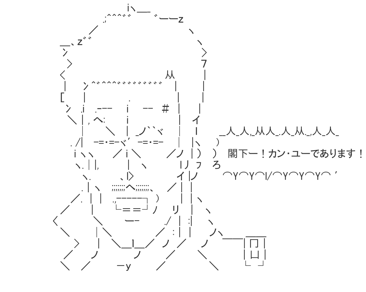 カン・ユー | AAHub - スマホ対応のアスキーアートビューアー