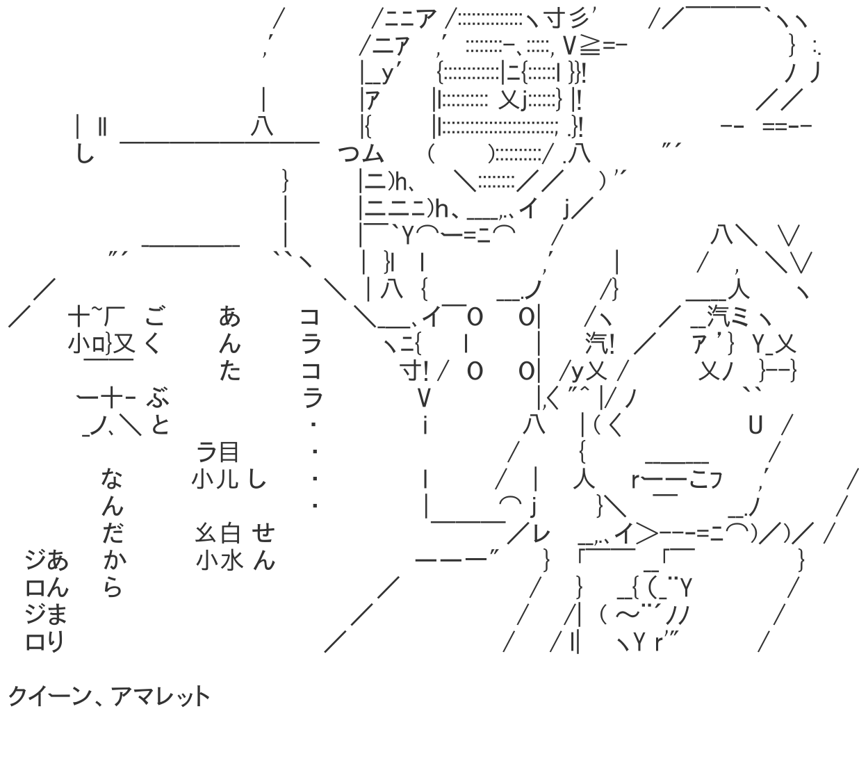 Q&A～Queen And Amaretto～ | AAHub - スマホ対応のアスキーアートビューアー