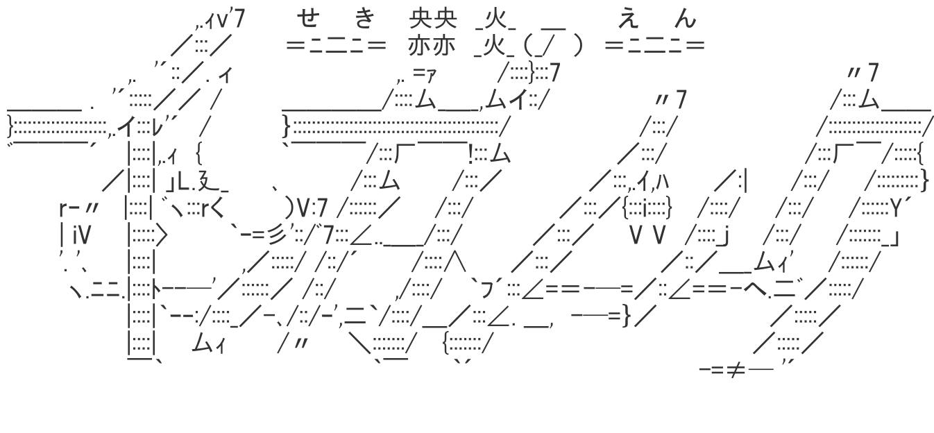 赫炎のインガノック | AAHub - スマホ対応のアスキーアートビューアー