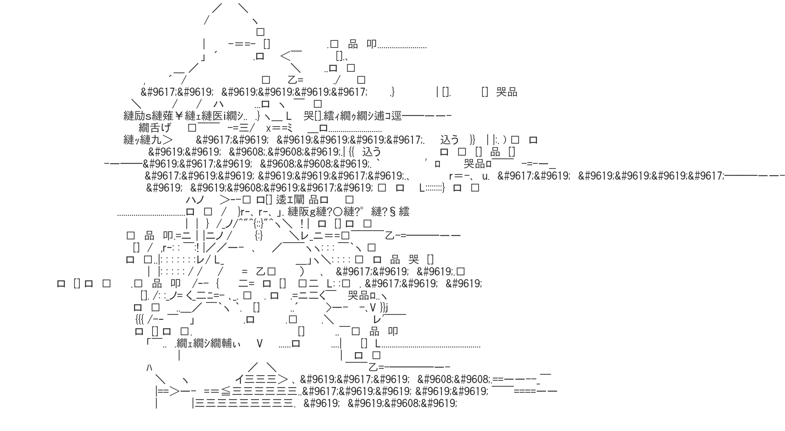 桐ヶ谷直葉R18・02（特殊） | AAHub - スマホ対応のアスキーアートビューアー
