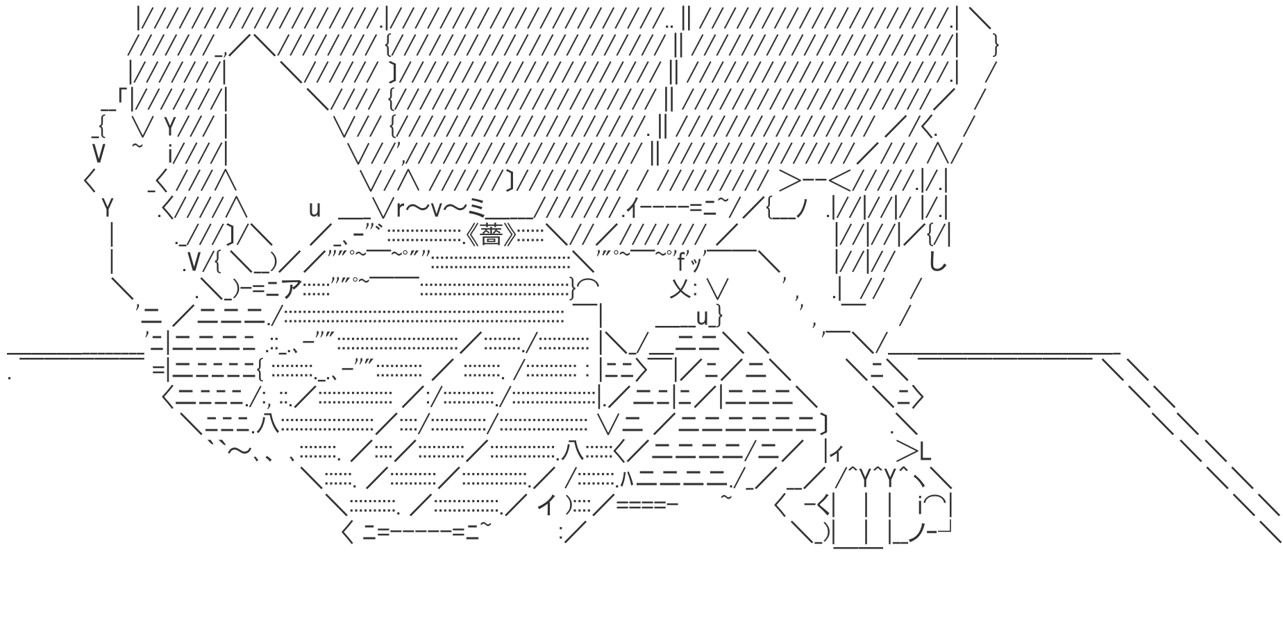 長春花R18・02（本番） | AAHub - スマホ対応のアスキーアートビューアー