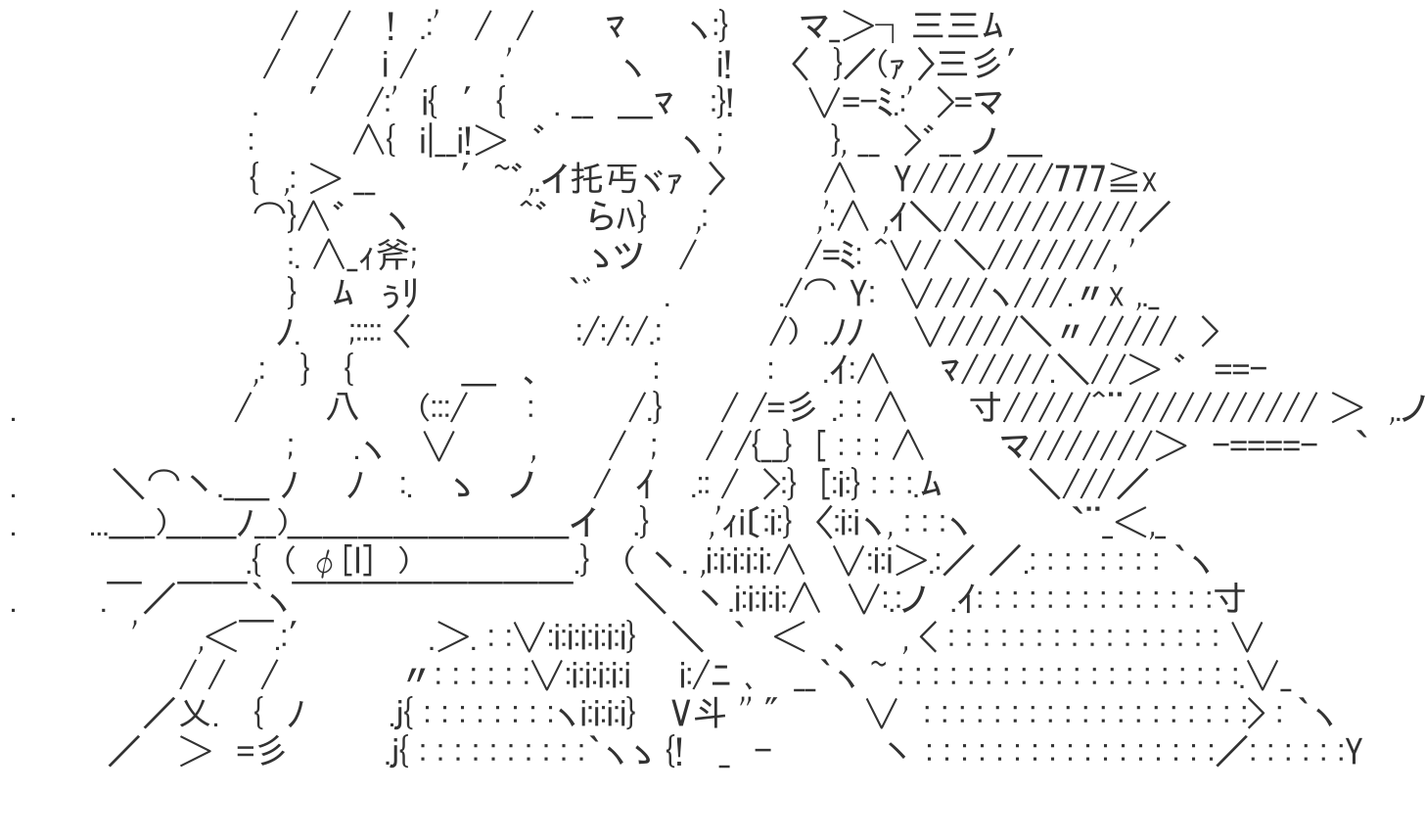 ライネスR18・01（基本） | AAHub - スマホ対応のアスキーアートビューアー