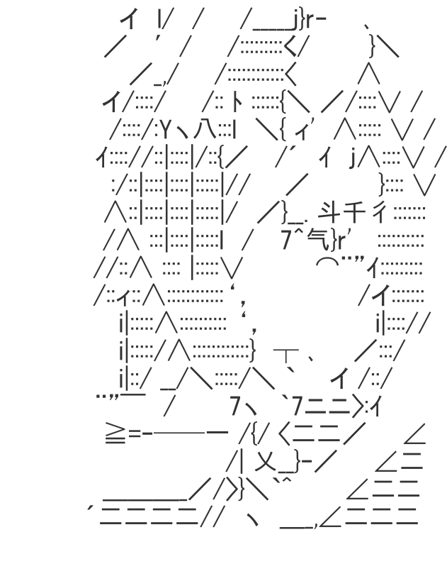名瀬夭歌(黒神くじら) | AAHub - スマホ対応のアスキーアートビューアー