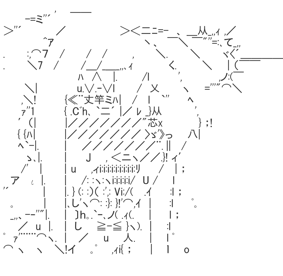 アルトリア（R18・01） | AAHub - スマホ対応のアスキーアートビューアー