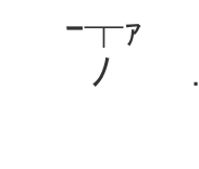 50音カタカナ05 | AAHub - スマホ対応のアスキーアートビューアー