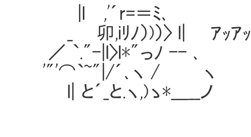 水銀燈R18・06（セックス合体） | AAHub - スマホ対応のアスキーアートビューアー