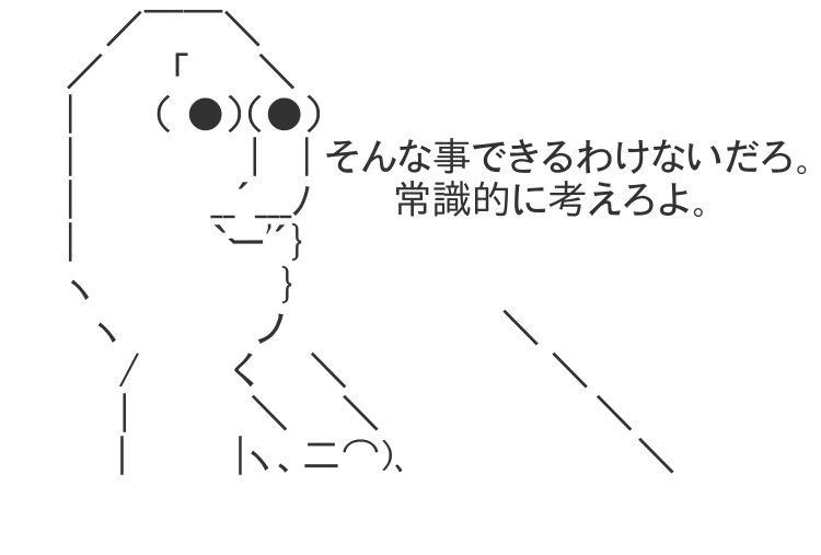 できない夫01（基本） | AAHub - スマホ対応のアスキーアートビューアー