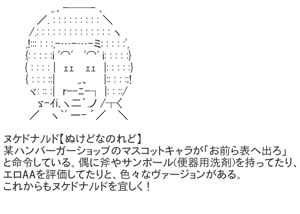 ヌケドナﾉﾚド | AAHub - スマホ対応のアスキーアートビューアー